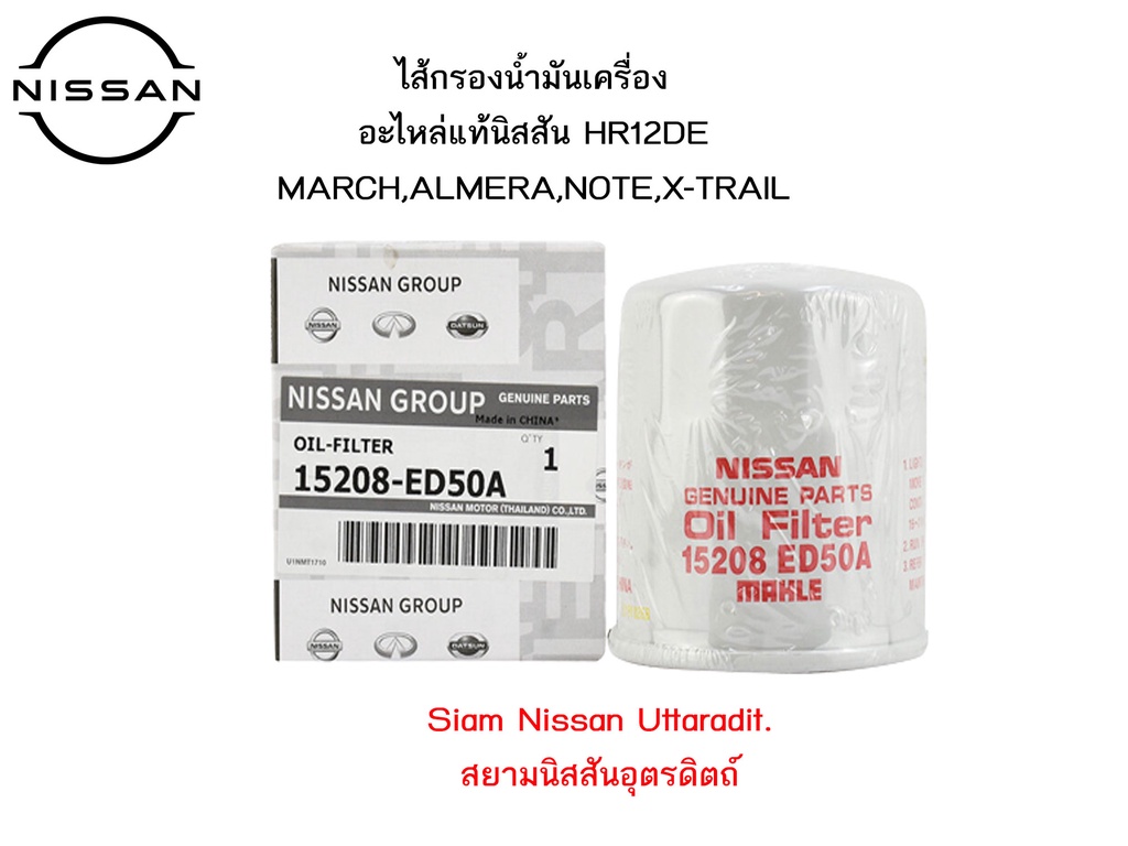 ไส้กรองน้ำมันเครื่องอะไหล่แท้นิสสัน HR12DE, NISSAN MARCH, NISSAN ALMERA ...