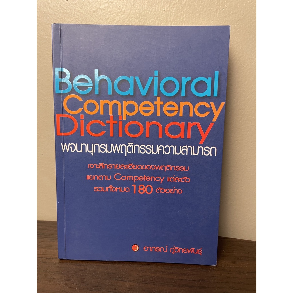 พจนานุกรมพฤติกรรมความสามารถ (Behavioral Competency Dictionary) - อาภรณ์ ภู่วิทยพันธุ์ | Shopee ...