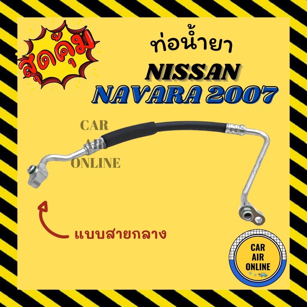 ท่อน้ำยา น้ำยาแอร์ นิสสัน นาวาร่า 2007 - 2013 แบบสายกลาง NISSAN NAVARA ...