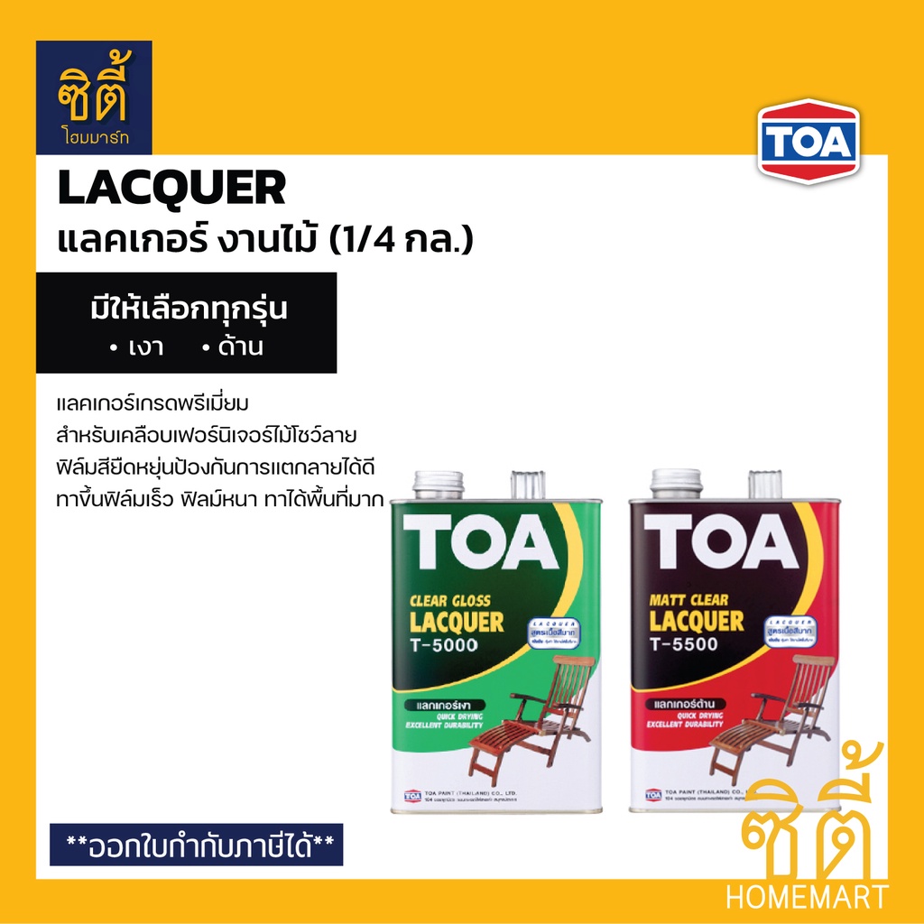 TOA LACQUER T-5000 T-5500 (1/4 กล.) แลคเกอร์ งานไม้ ทีโอเอ T5000 เงา T5500 ด้าน แล็กเกอร์ งานไม้ ...
