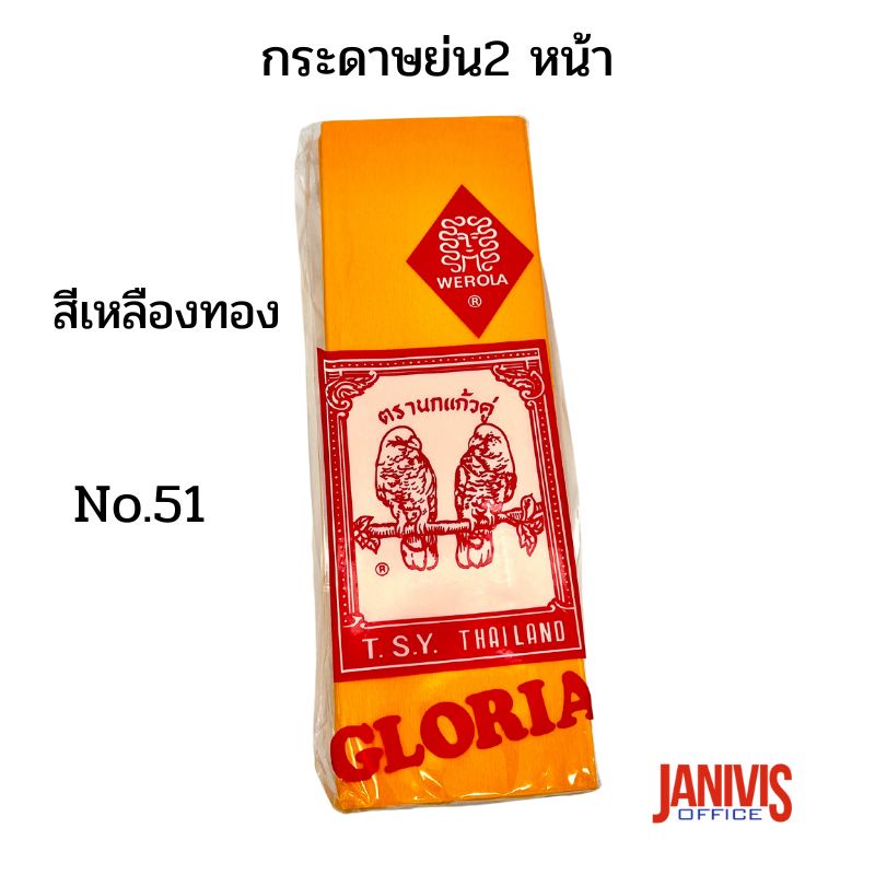 กระดาษย่น2 หน้าno 51 สีเหลืองทอง ตรา นกแก้ว Gloria Crepe Paper