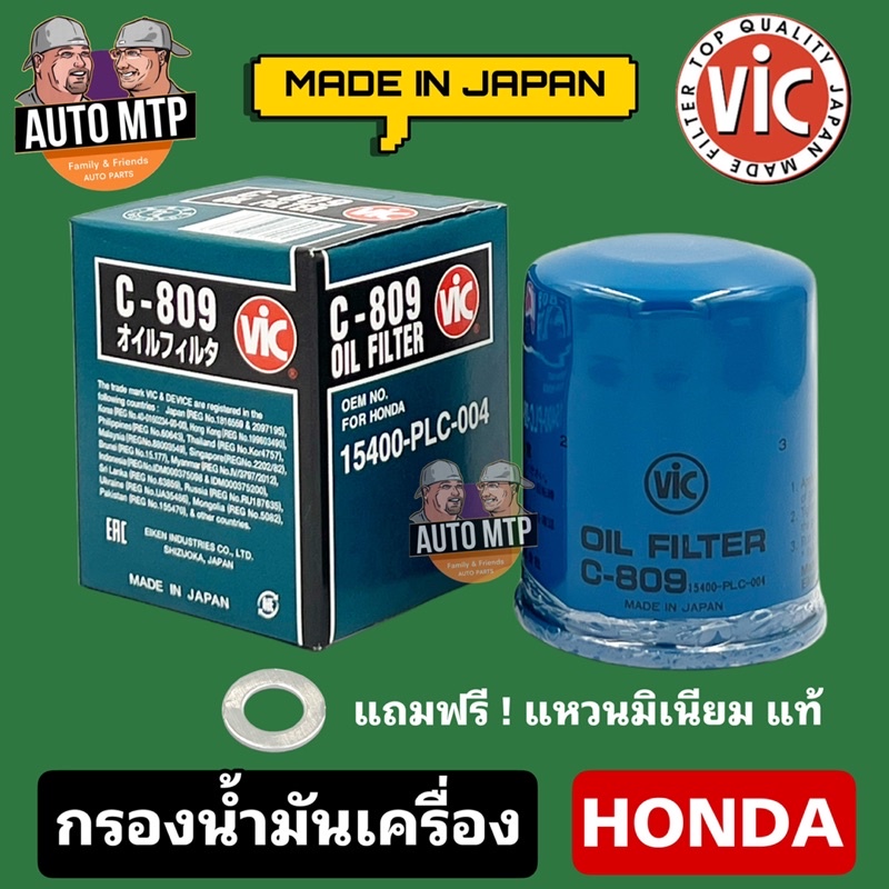 VIC กรองน้ำมันเครื่อง HONDA ไส้กรอง2ชั้น ยี่ห้อ VIC ผลิตญี่ปุ่น MADE IN JAPAN #V-C809 | Shopee ...