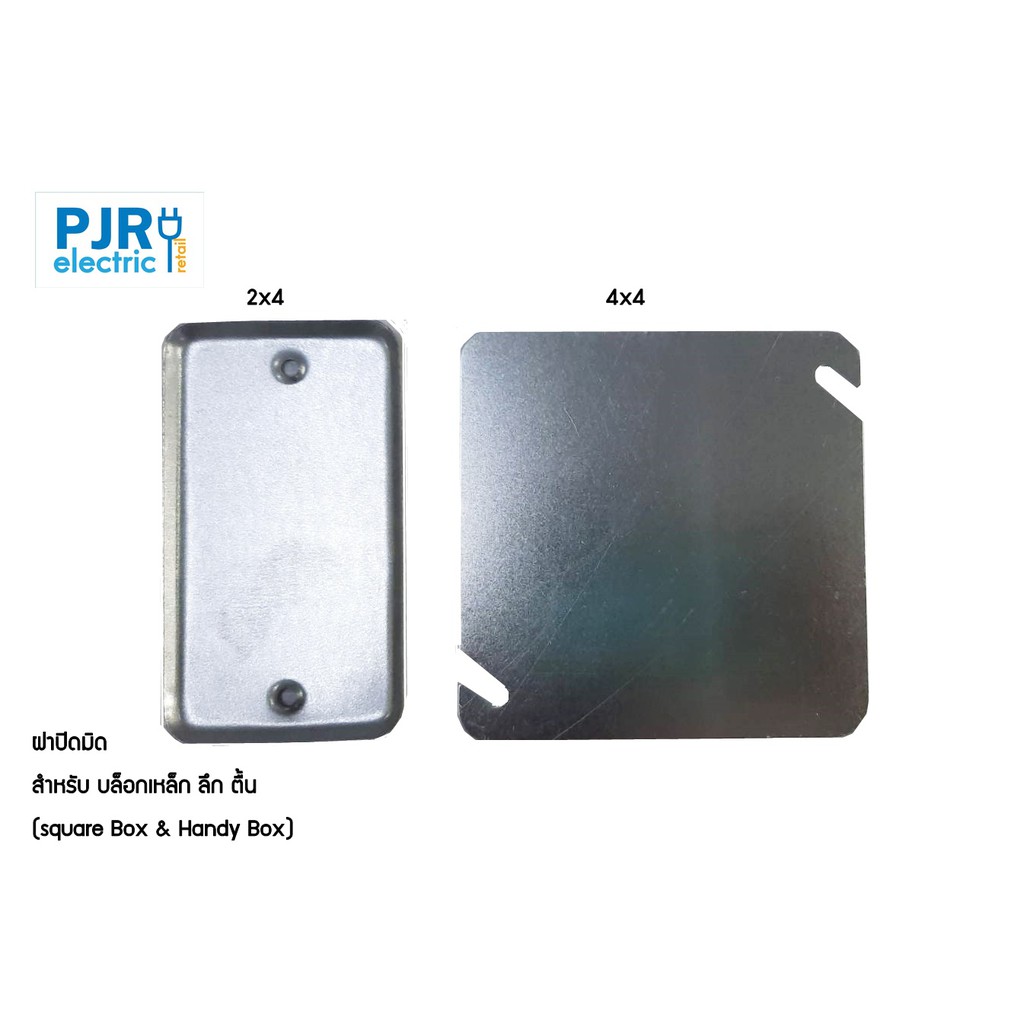 PJR **มีขายส่ง***ราคา 10 ชิ้น*** ฝาปิดบ๊อก ฝาปิดมิด square Box & Handy Box ขนาด 2X4 และ 4X4 ...