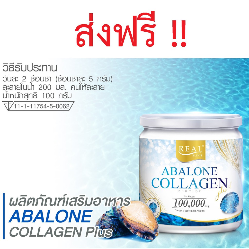 ส่งฟรี Real Elixir Abalone Collagen 100g. อาบาโลน กระปุกเล็ก | Shopee Thailand