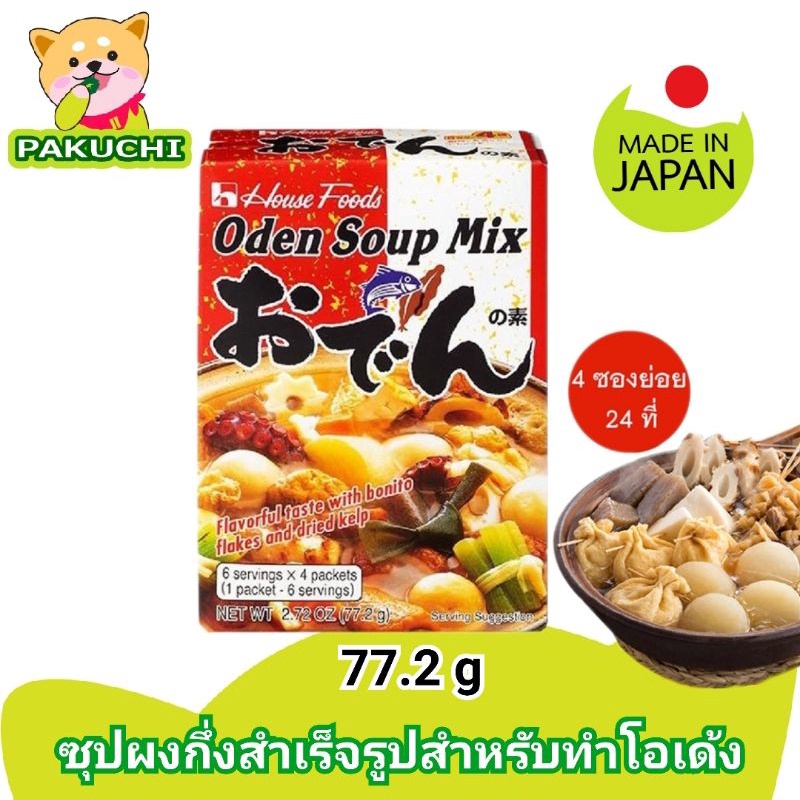 House Oden Soup Mixเฮ้าส์ โอเด้ง ซุป มิกซ์ซุปผงกึ่งสำเร็จรูปสำหรับทำซุป ...