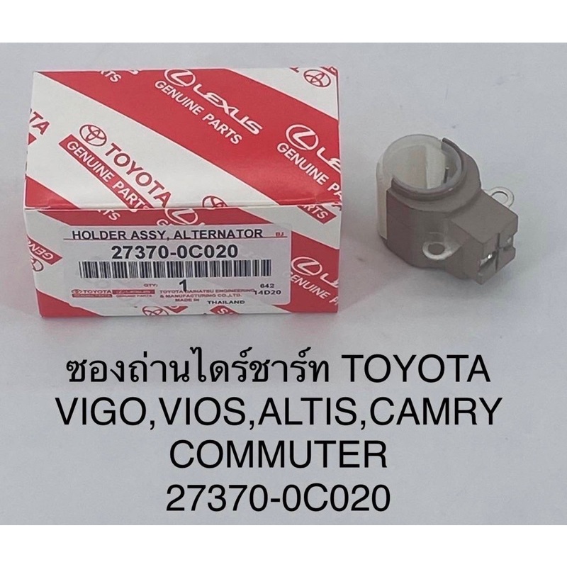 ซองถ่านไดร์ชาร์จ Toyota vigo,vios,altis,camry,commuter-วีโก้,วีออส,อัล ...