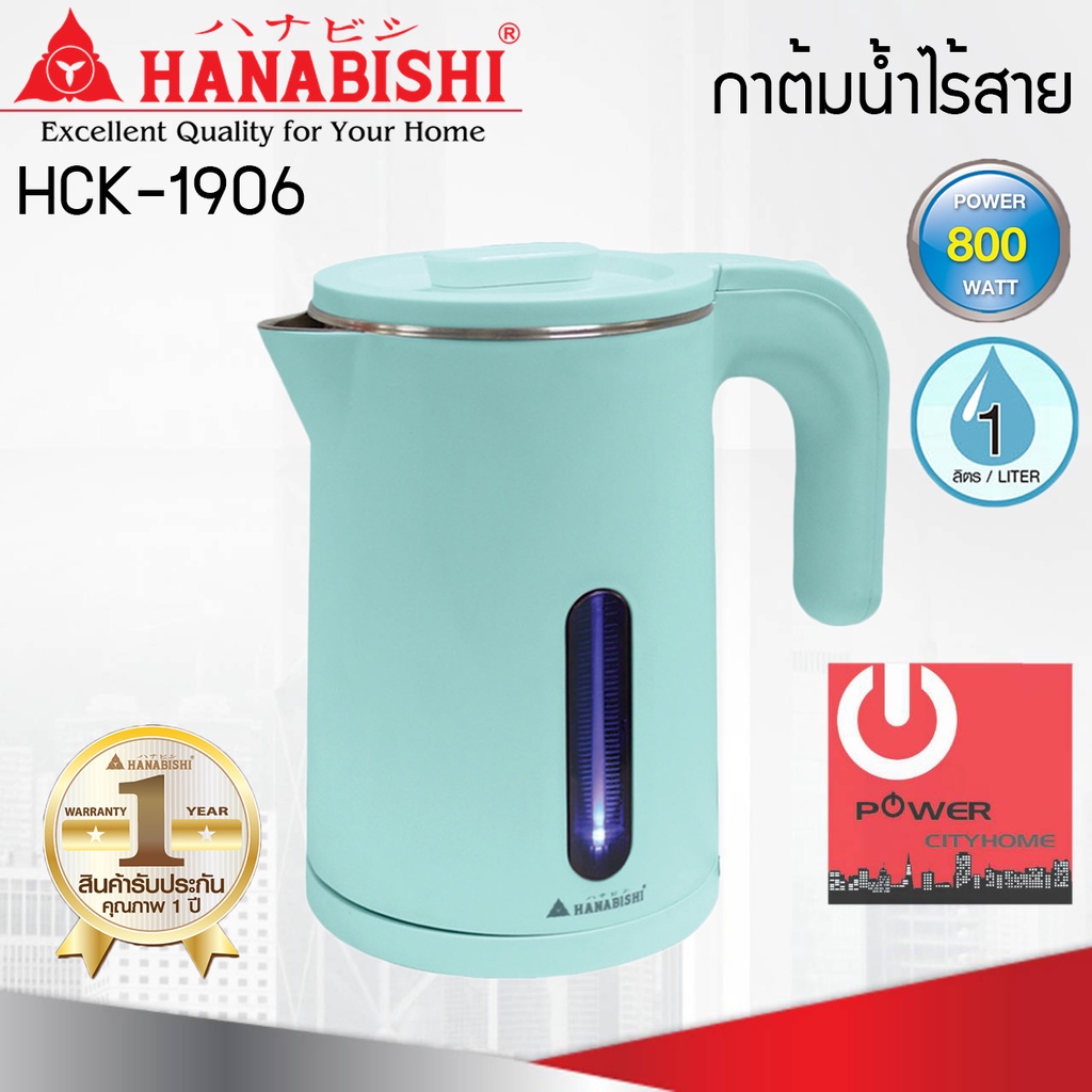 กาต้มน้ำไฟฟ้า 1 ลิตร 800 วัตต์ Hanabishi รุ่น Hck 1906 Shopee