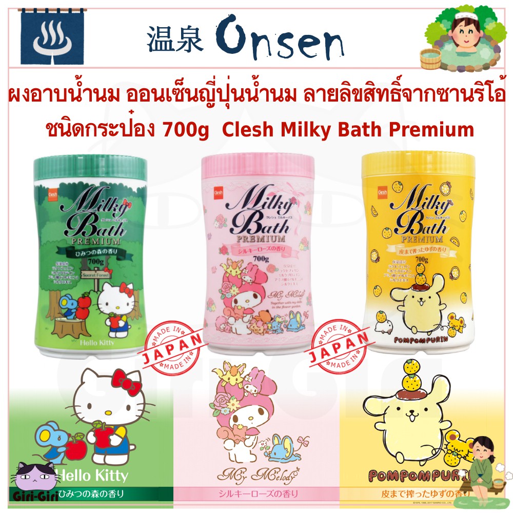 ผงอาบน้ำนม ออนเซ็นญี่ปุ่นน้ำนม กลิ่นหอม ลายลิขสิทธิ์จากซานริโอ้ ชนิดกระป๋อง 700g Clesh Milky ...