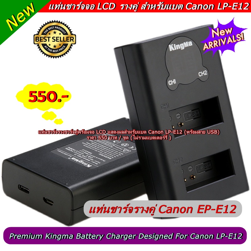 Kingma แท่นชาร์จ รางชาร์จ สำหรับแบต LP-E12 แบบ USB รางคู่ Canon PowerShot SX70 HS Rebel SL1 ...