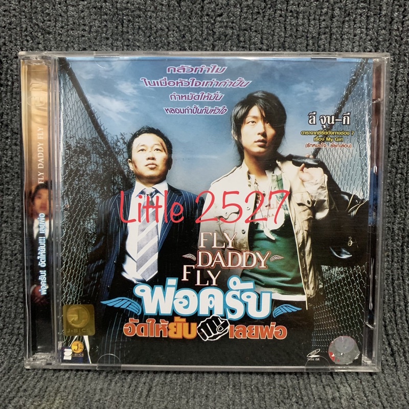 Fly Daddy Fly / พ่อครับอัดให้ยับเลยพ่อ (VCD) | Shopee Thailand
