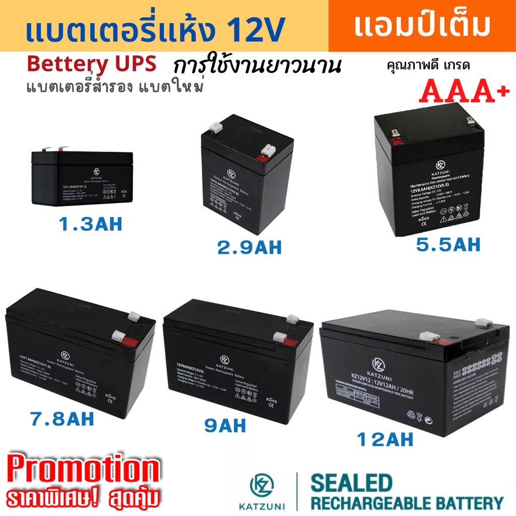 แบตเตอรี่แห้ง แบตสำรองไฟ UPS 12V (2.9Ah / 5.5AH / 7.8AH / 9AH /12AH ...