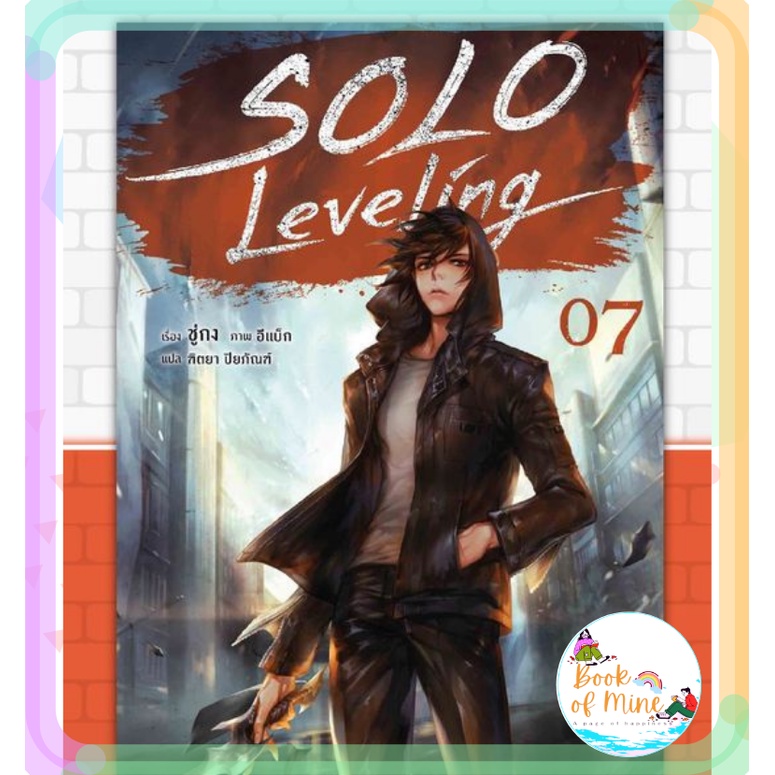 (ลดพิเศษ) เล่ม 7 ฉบับนิยาย Solo Leveling (LN) | Shopee Thailand