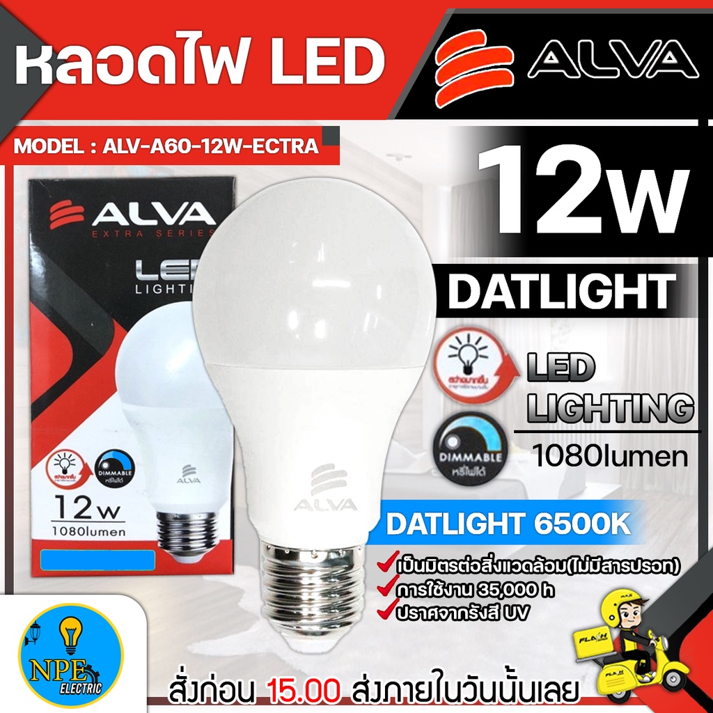 ALVA หลอด LED 12W แสงขาว แสงเหลือง ประหยัดไฟ ได้คุณภาพ มีมาตราฐาน มอก. ...