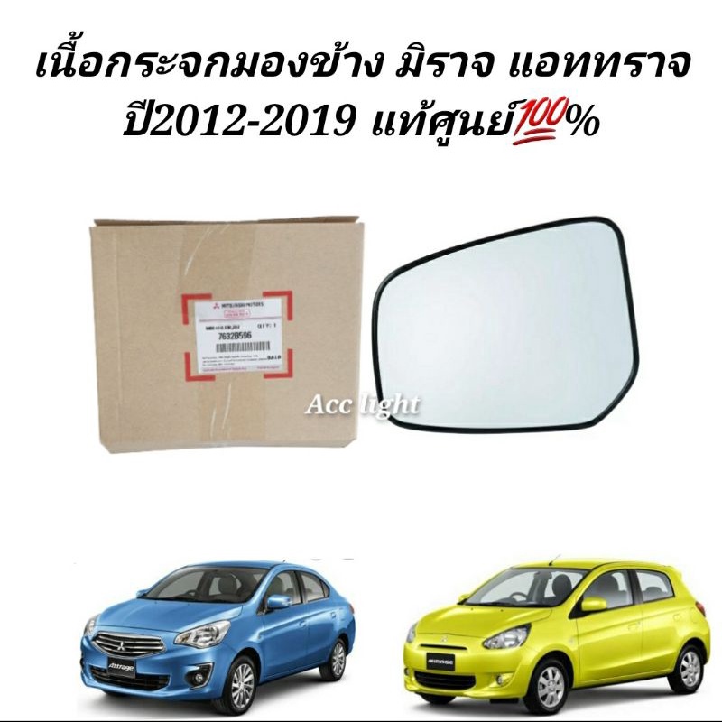 เนื้อกระจกมองข้างมิราจ แอททราจ เลนส์กระจกมิราจ ปี2012-2019 | Shopee ...
