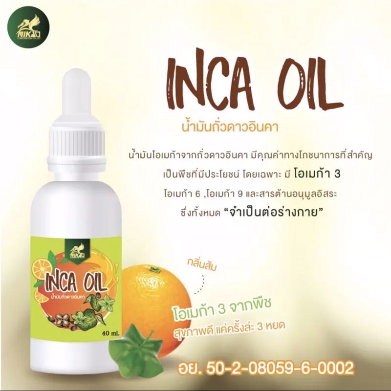 น้ำมันถั่วดาวอินคาสกัดเย็น NIKAO INCA OMEGA OIL ตรานิเคโอะ เเบบน้ำ 40 ...