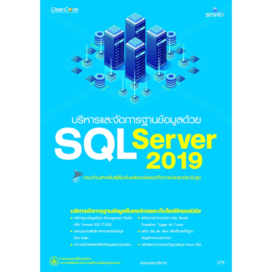 978-616-262-641-8 บริหารและจัดการฐานข้อมูลด้วย SQL Server 2019 | Shopee Thailand
