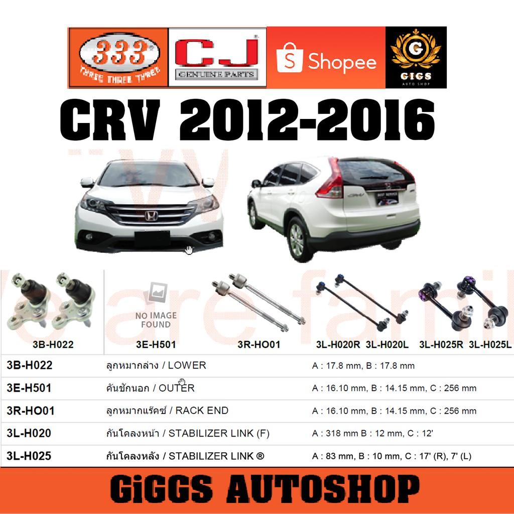CJ / 333 ลูกหมาก HONDA CRV G4 ฮอนด้า ซีอาร์วี ปี 2012-2016 | Shopee ...