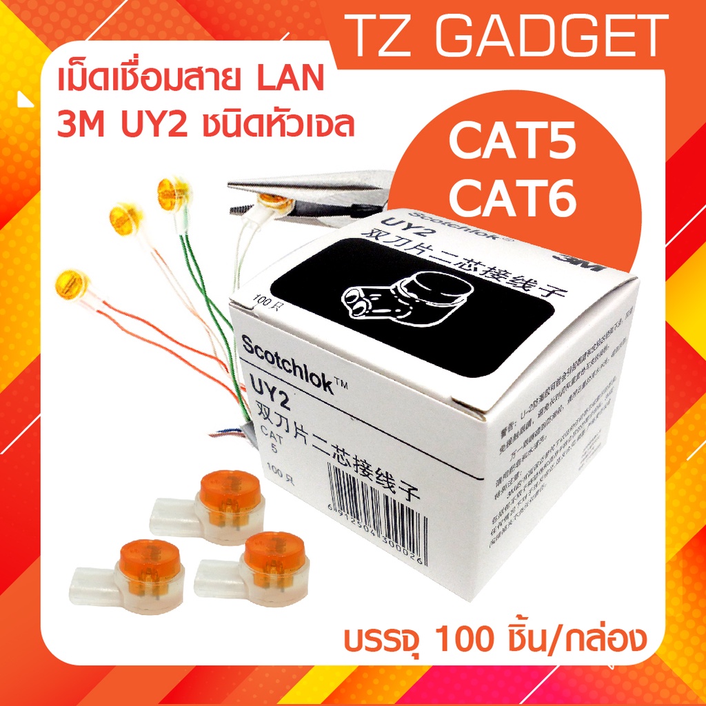 อุปกรณ์เชื่อมสายแลน ยี่ห้อ 3M UY2 แบบมีเจลป้องกันขี้เกลือ บรรจุ 100 ...