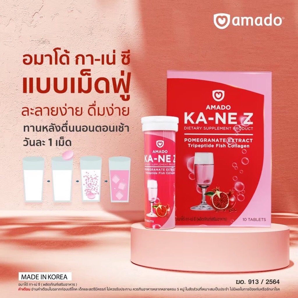 อมาโด้ กาเน่-ซี (Amado KA-NEZ ) กลูต้าเม็ดฟู่ผสมน้ำ 1 กล่องบรรจุ 10 ...
