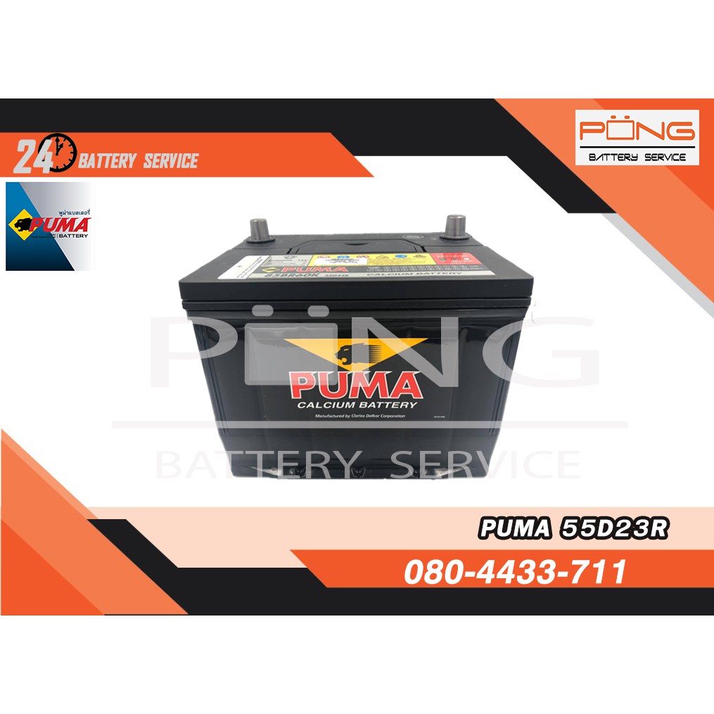 แบตเตอรี่รถยนต์ PUMA 55 แอมป์ รุ่น 85BR60K (55D23R) รับประกัน 12 เดือน ...