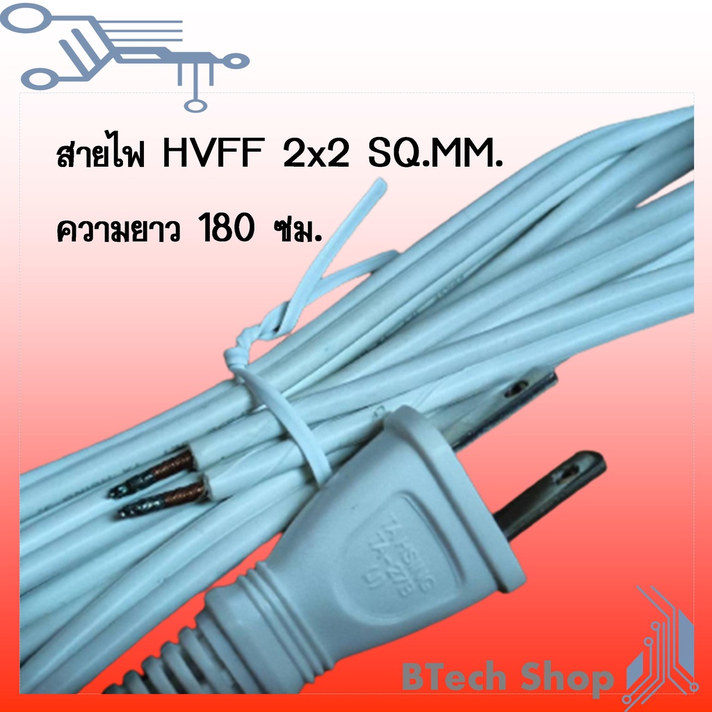สายไฟพัดลม HVFF 2x2 SQ.MM. ความยาว 180 ซม. | Shopee Thailand