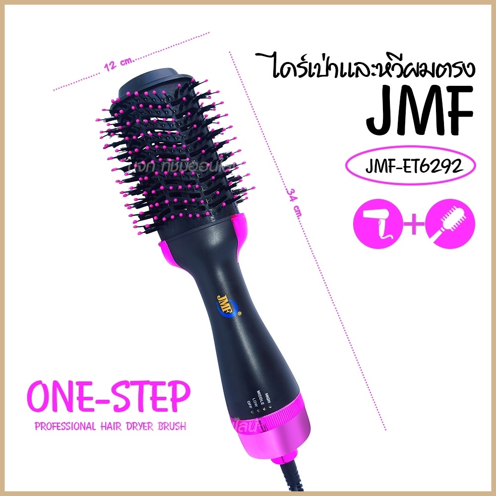 🔥ใหม่ล่าสุด หวีไดร์เป่าผม JMF ET-6292 / หวีไดร์ ไดร์เป่าผมหัวแปรง Professional 1000 W 2 In 1 ...