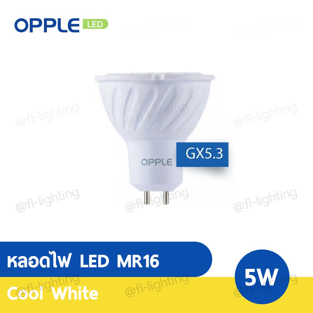 OPPLE หลอดไฟ LED MR16 5W 220V ขั้วGX5.3 แสงคูลไวท์ ( 4000K ) | Shopee Thailand