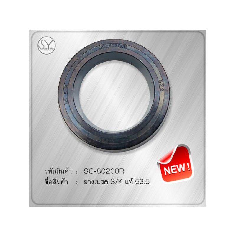 ยางเบรค S/K แท้ 53.5 SC-80208R | Shopee Thailand