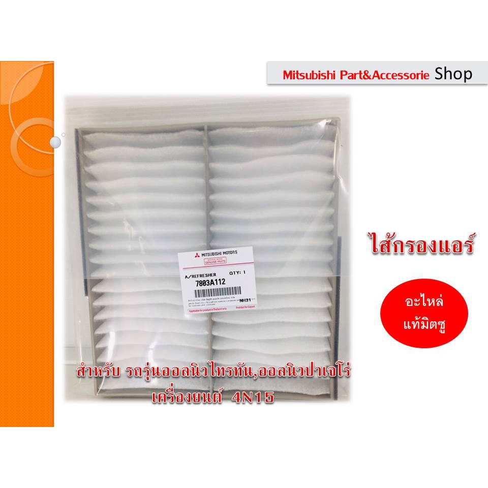 Mitsubishi ไส้กรองแอร์ แท้ศูนย์(Air Filter) Triton,Pajero เครื่องยนต์ ...