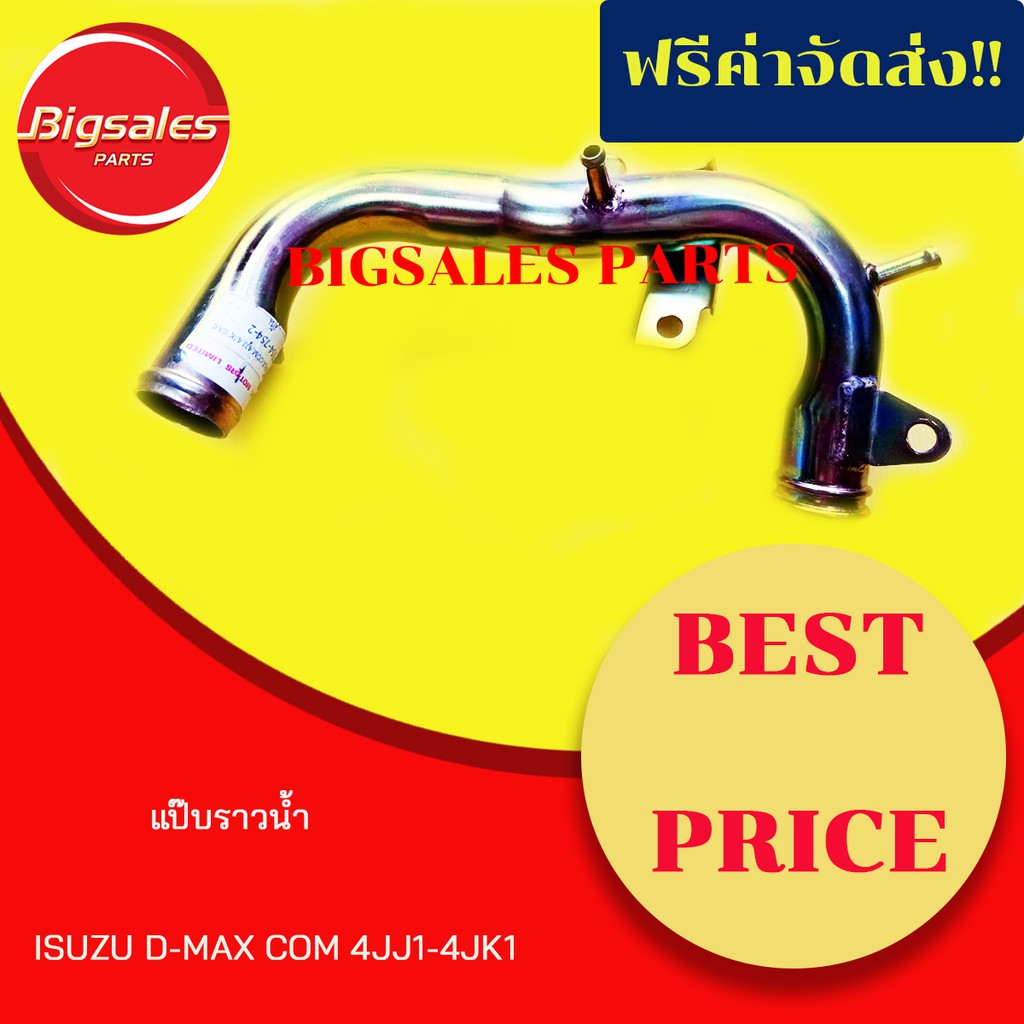 แป๊บราวน้ำ ISUZU D-MAX COM 4JJ1-4JK1 | Shopee Thailand