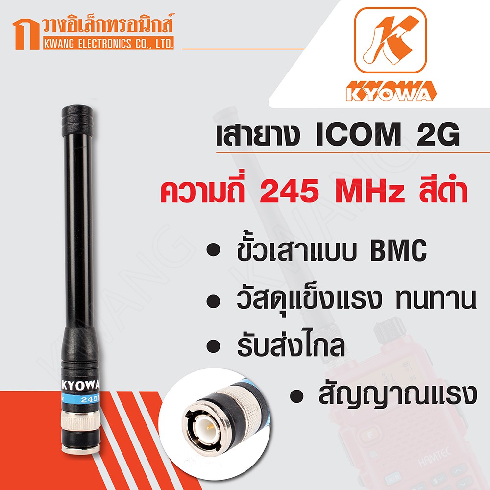 KYOWA เสายาง เสาวิทยุสื่อสาร ICOM 2G ความถี่ 245 MHz สีดำ | Shopee Thailand