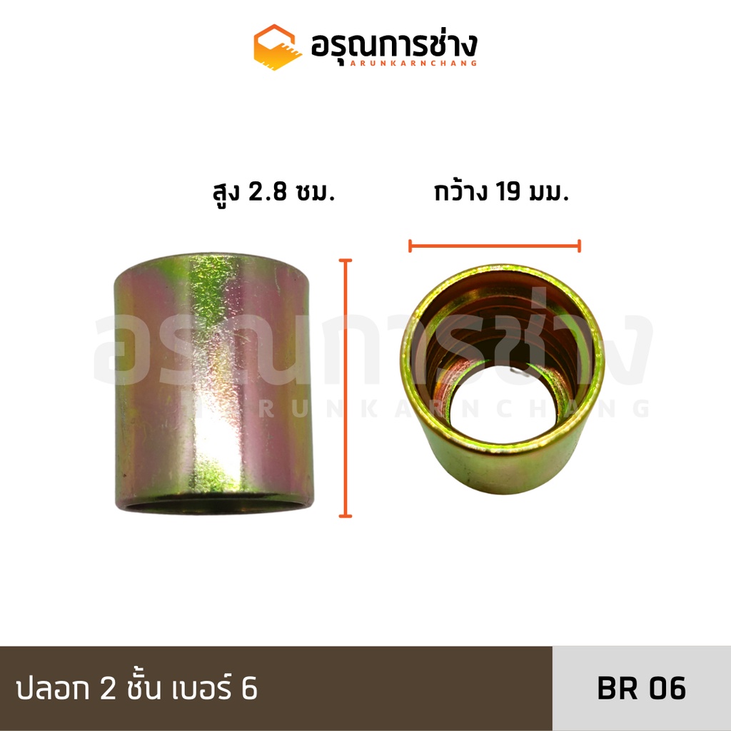 ปลอก 2 ชั้น เบอร์ 4 BR04/ เบอร์6 BR06/ เบอร์8 BR08/ เบอร์10 BR10 ...