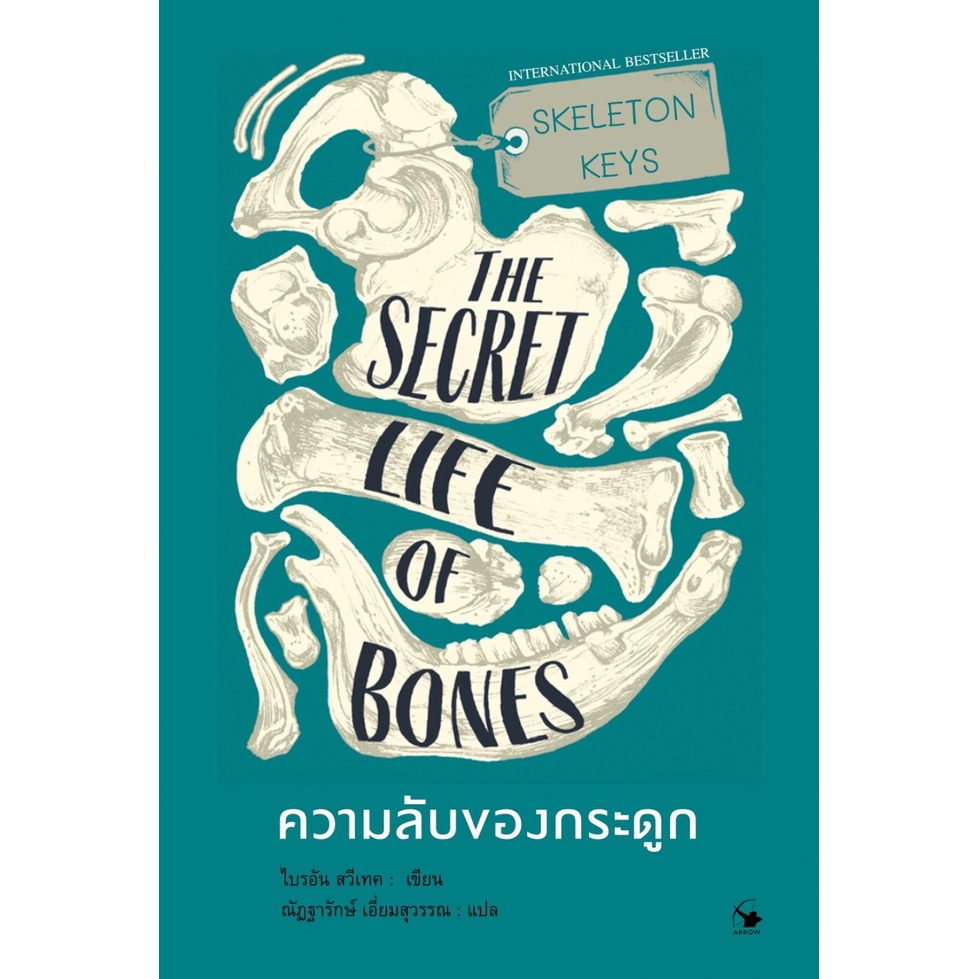 หนังสือ SKELETON KEYS THE SECRET LIFE OF BONES ความลับของกระดูก ...