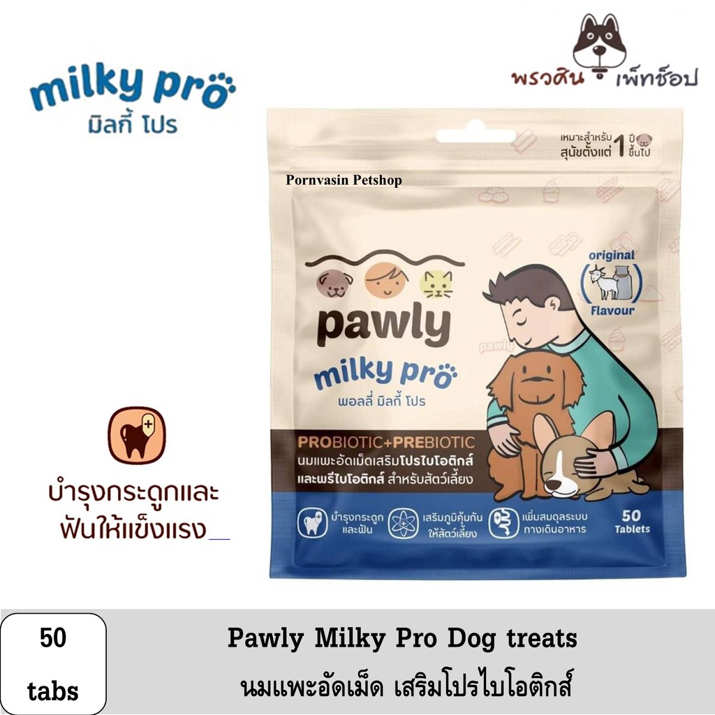 Pawly Milky Pro นมแพะอัดเม็ด เสริม โปรไบโอติค 50เม็ด [tabs] | Shopee Thailand
