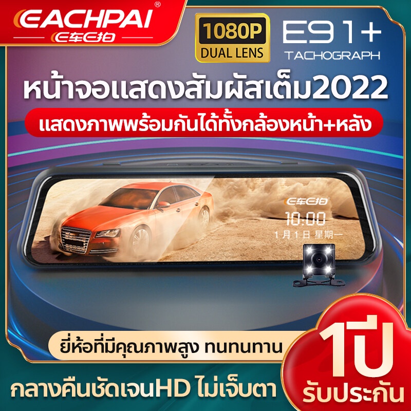 Dash Cam หน้าจอสัมผัส10นิ้ว กล้องติดรถยนต์ EACHPAI รุ่นE91 Full HD ...
