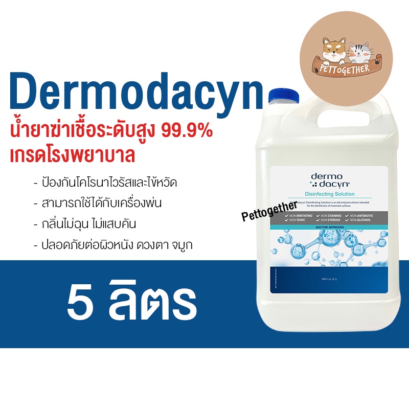 ใหม่ Dermodacyn Deodorizing Solution น้ำยาฆ่าเชื้อ ระดับสูงเกรด ...