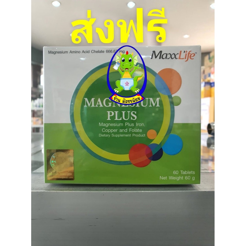 MAGNESIUM PLUS 60 เม็ด MaxxLife บำรุงกระดูก รักษาตะคริว บำรุงหัวใจและ ...