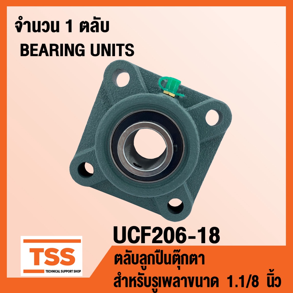 UCF206-18 ตลับลูกปืนตุ๊กตา BEARING UNITS UCF 206-18 ( สำหรับรูเพลาขนาด 1.1/8 นิ้ว หรือ 1 นิ้ว 1 ...