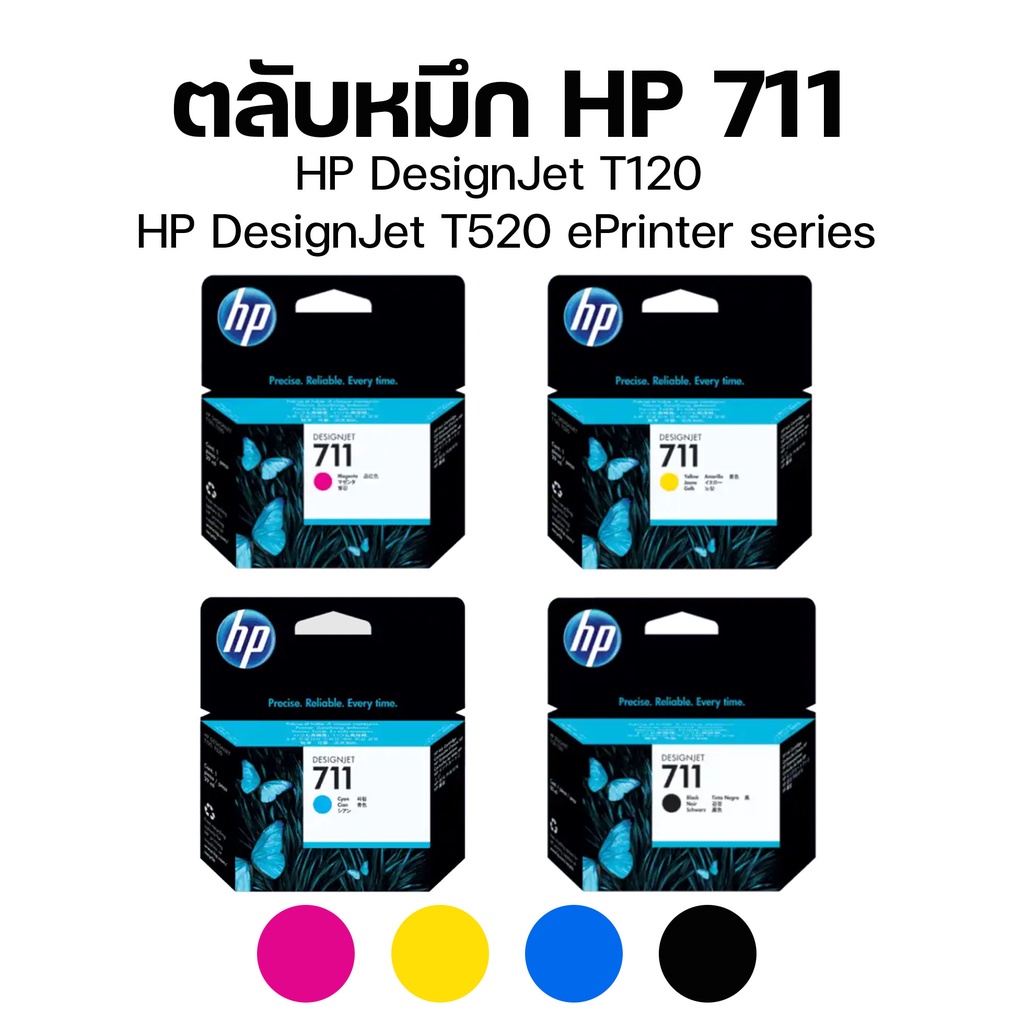 ตลับหมึก HP 711 (C / M / Y / BK (38 ml / 80 ml ) ) สำหรับ HP DesignJet ...
