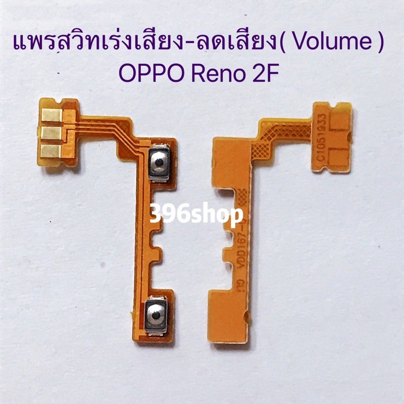 แพรสวิทปิดเปิดเร่งเสียง-ลดเสียง（Power ON-OFF + Volume ） OPPO Reno 2F ...