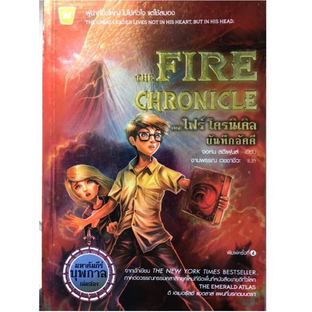 เดอะ ไฟร์ โครนิเคิล บันทึกอัคคี : The Fire Chronicle ผู้นำที่ยิ่งใหญ่ ...