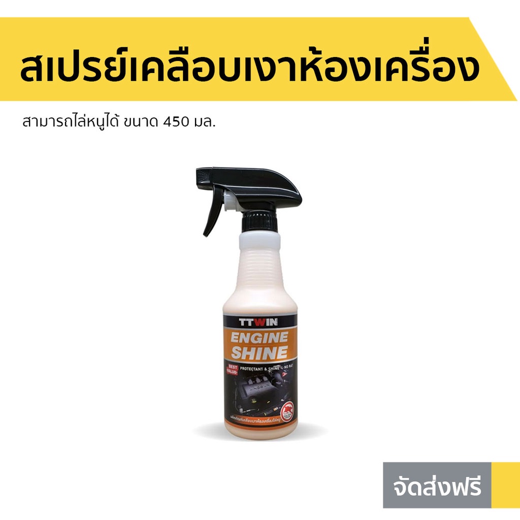 สเปรย์ เคลือบเงาห้องเครื่อง TTWIN สามารถไล่หนูได้ ขนาด 450 มล. - สเปรย์ ...