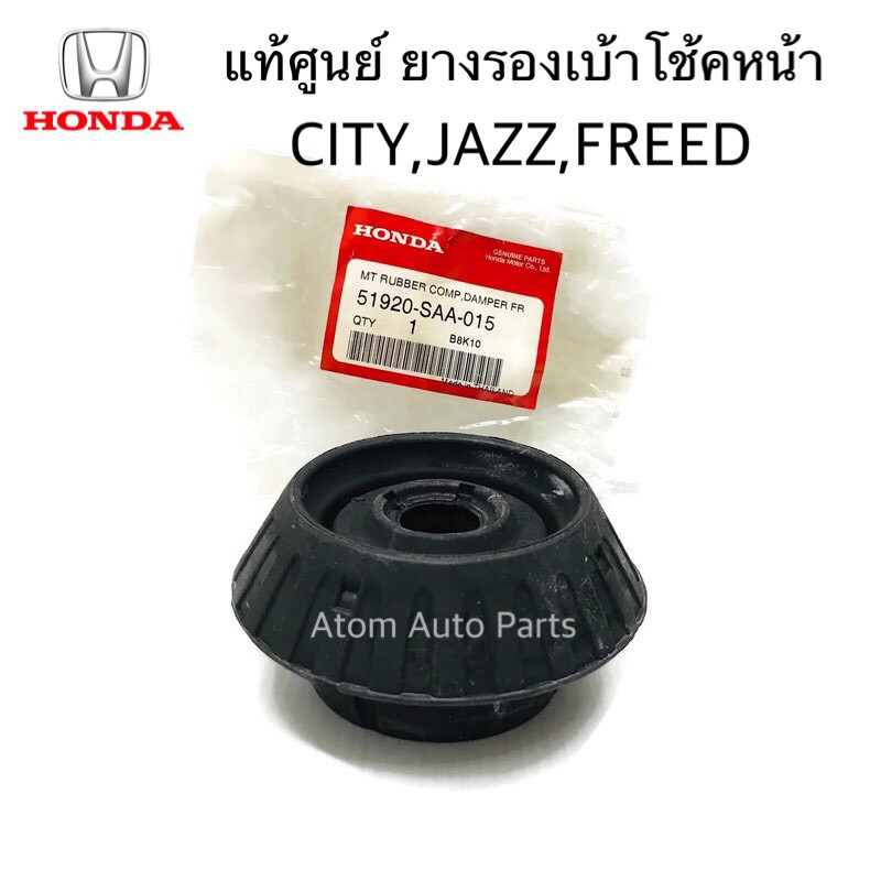 แท้ศูนย์ เบ้าโช้คหน้า ยางรองเบ้าโช๊คหน้า CITY,JAZZ ปี 2003-2014, FREED ...
