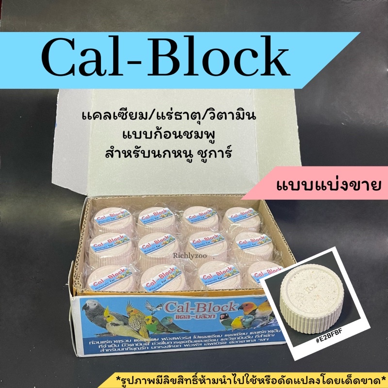 Cal-Block แคลเซียมรูปแบบก้อน เหมาะสำหรับสัตว์ฟันแทะและนกทุกชนิด แบ่งขาย ...