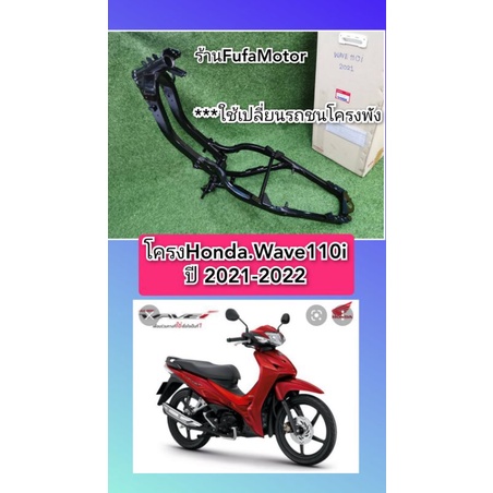 โครงเวฟ110iปี2021-2022เบิกศูนย์Honda50100-K2J-T10 | Shopee Thailand