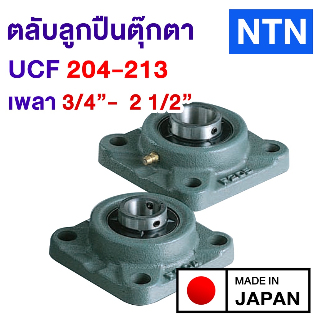 ตลับลูกปืนตุ๊กตา UCF เบอร์ 204-213 NTN Japan แท้ ใส่รูเพลา 3/4"-2 1/2" (เทียบ 20-65 mm ...