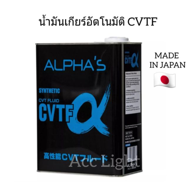 น้ำมันเกียร์อัตโนมัติ CVTF ยี่ห้อ ALPHA'S ของแท้100% 4 ลิตร อัลฟ่า ผลิตในประเทศญี่ปุ่น | Shopee ...