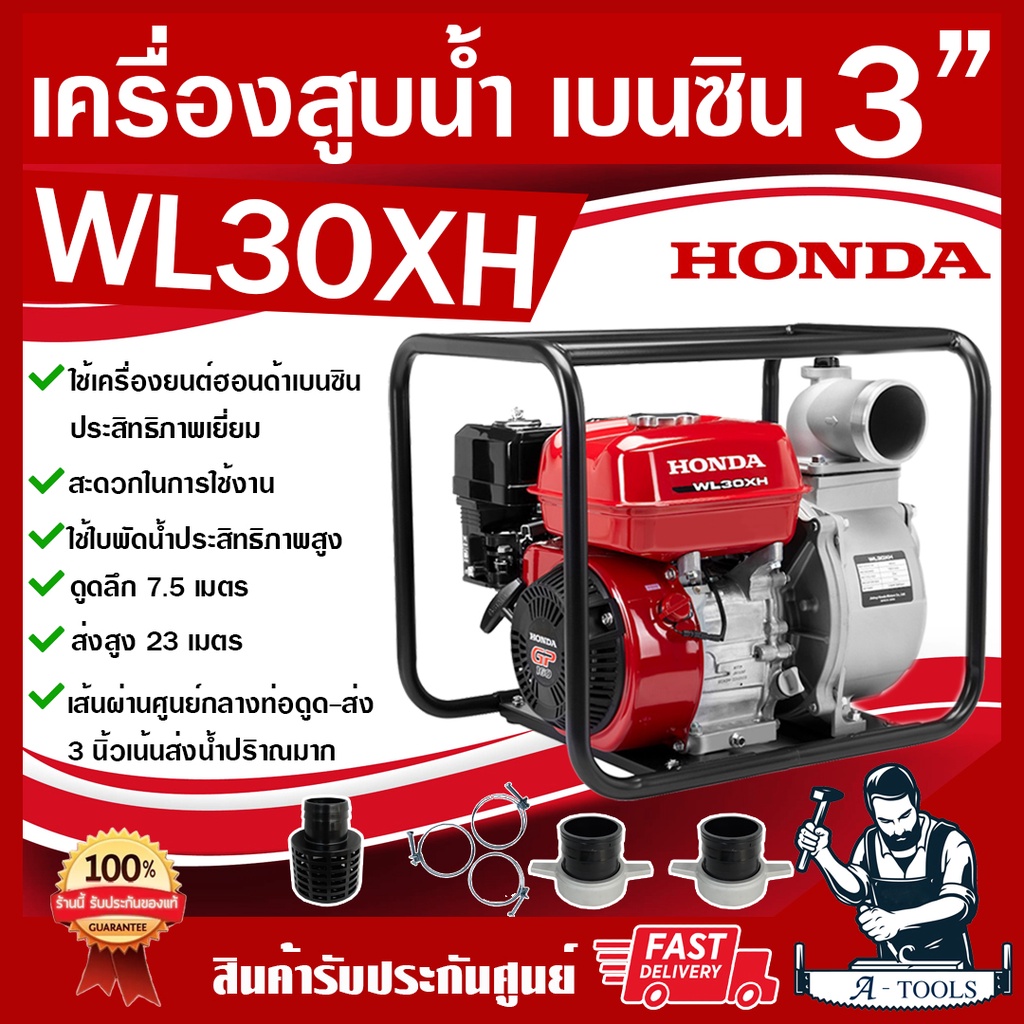 HONDA เครื่องสูบน้ำ3นิ้ว ฮอนด้า รุ่น WL30 XH รับประกัน1ปี เครื่องสูบน้ำ ...