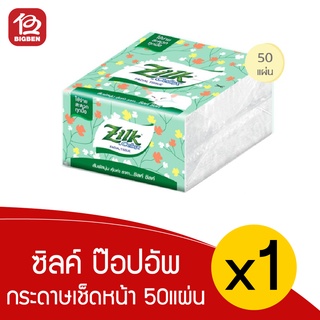 (9.15เก็บโค้ดหน้าร้านเหลือ0บาท)ซิลค์ Zilk กระดาษเช็ดหน้า แบบป๊อปอัพ 50แผ่น | Shopee Thailand