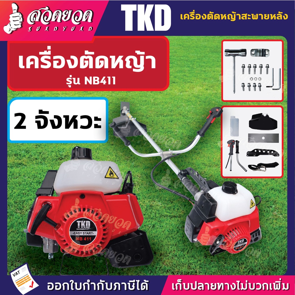 TKD เครื่องตัดหญ้า รุ่น NB411 เครื่องตัดหญ้า สะพายบ่า 2 จังหวะ คออ่อน เครื่องตัดหญ้า2T [รับ ...